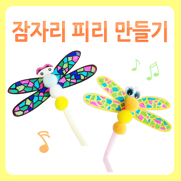 잠자리 피리만들기잠자리피리만들기재료종이날개잠자리만들기가을만들기미술놀이 네이버 블로그