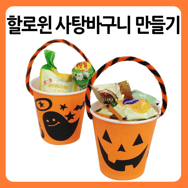 할로윈사탕바구니 만들기할로윈데이 만들기호박바구니할로윈사탕바구니할로윈데이날짜할로윈데이 네이버 블로그
