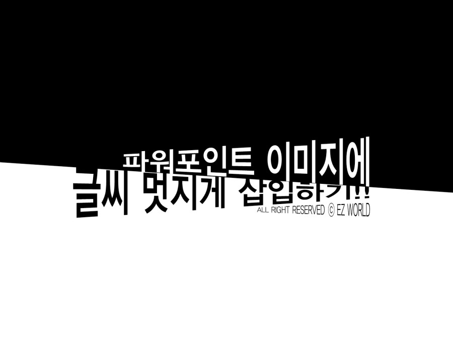 Ppt강의 41 파워포인트 이미지 글씨 멋지게 삽입하기 Ppt 잘 만드는법ppt디자인ppt템플릿 네이버 블로그
