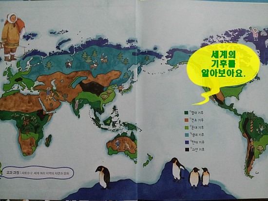 똑똑한 사회씨 세계의 기후대 추운나라도 있고 더운나라도 있어 세계나라의 기후를 알아보았어요 한국의 온대기후 살기 제일좋은