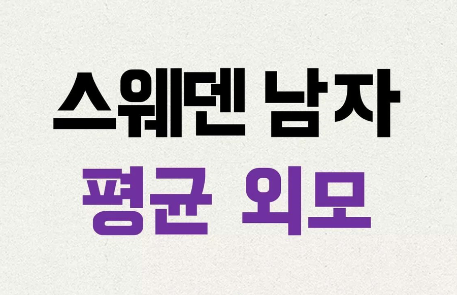 세계미남순위 스웨덴 남자 평균외모 네이버 블로그