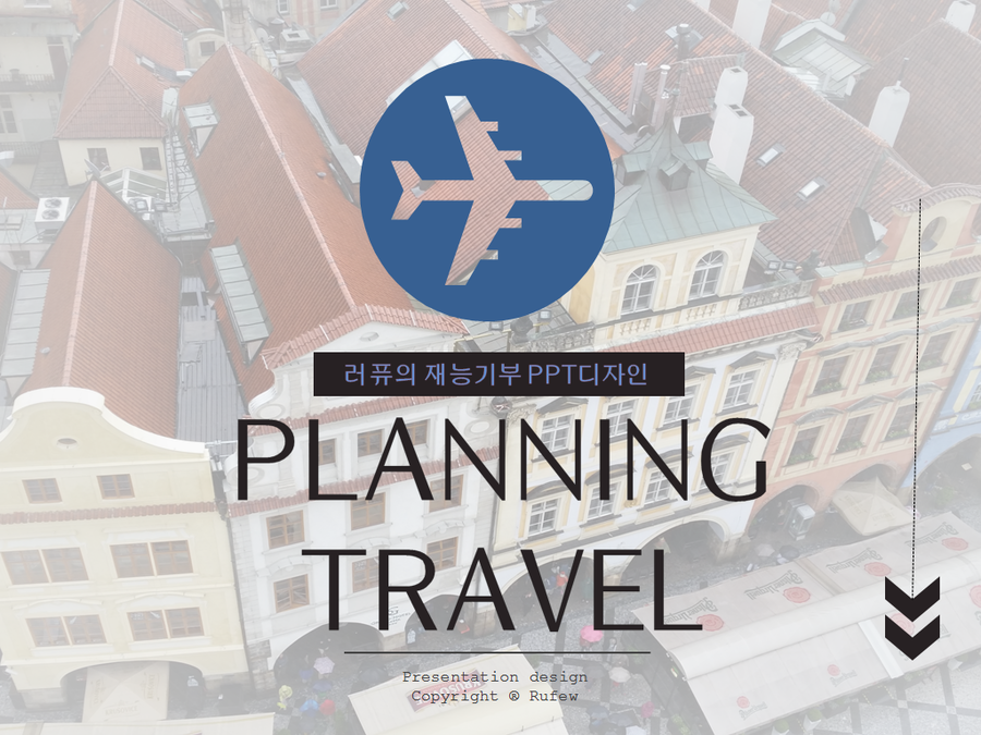 러퓨의 Ppt디자인 8 여행 Ppt디자인ppt디자인무료ppt유럽여행ppt무료피피티디자인여행ppt템플릿 네이버 블로그