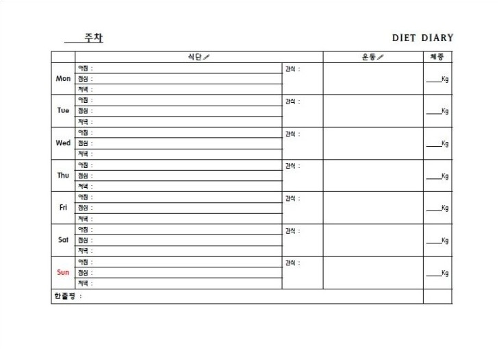 다이어트 일기 주간 월간 다이어트 일기 양식 다이어트 다이어리 양식 한글파일 Pdf파일 네이버 블로그