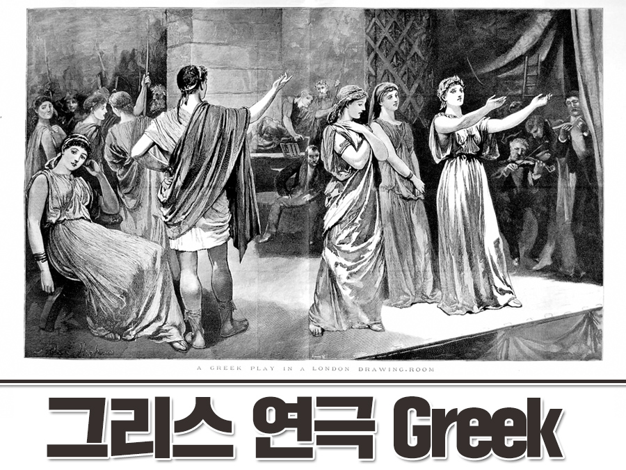 세계연극사 시대별 연극의 흐름 그리스 로마 중세 이탈리아 르네상스 엘리자베스 시대 영국 프랑스 고전주의 연극