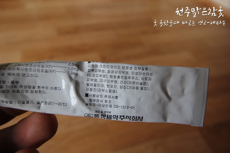 옻이 올랐을때 옻 알레르기치료법 옻독 치료법 데타손연고025 소개참옻진액옻나무옻껍질 네이버 블로그