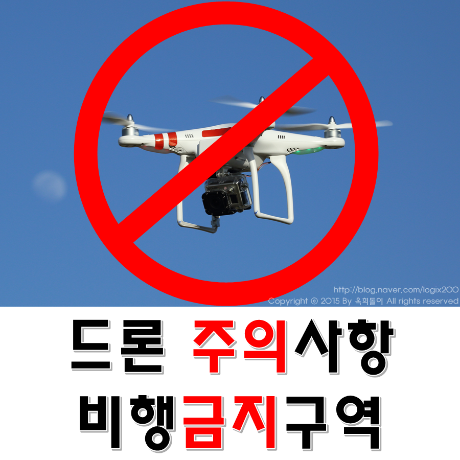 드론 비행금지구역 및 필수 주의사항 드론 비행시간 관제권 드론 비행기 충돌 쿼드콥터 무인비행장치 초경량비행장치