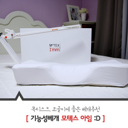 목디스크 코골이에 좋은 기능성 베개 추천 모텍스 아임 ♪ 네이버 블로그