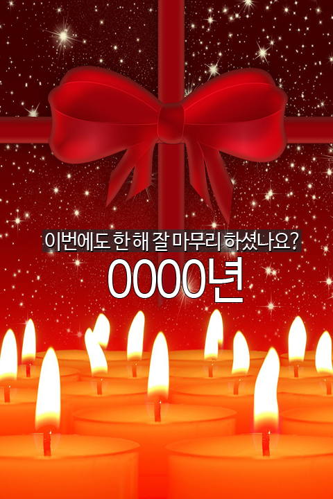 송년회 문자 송년회공지문자 연말모임공지 동창회공지 문자 송년회 그림문자 포토 Mms로 간단히 보내기 네이버 블로그