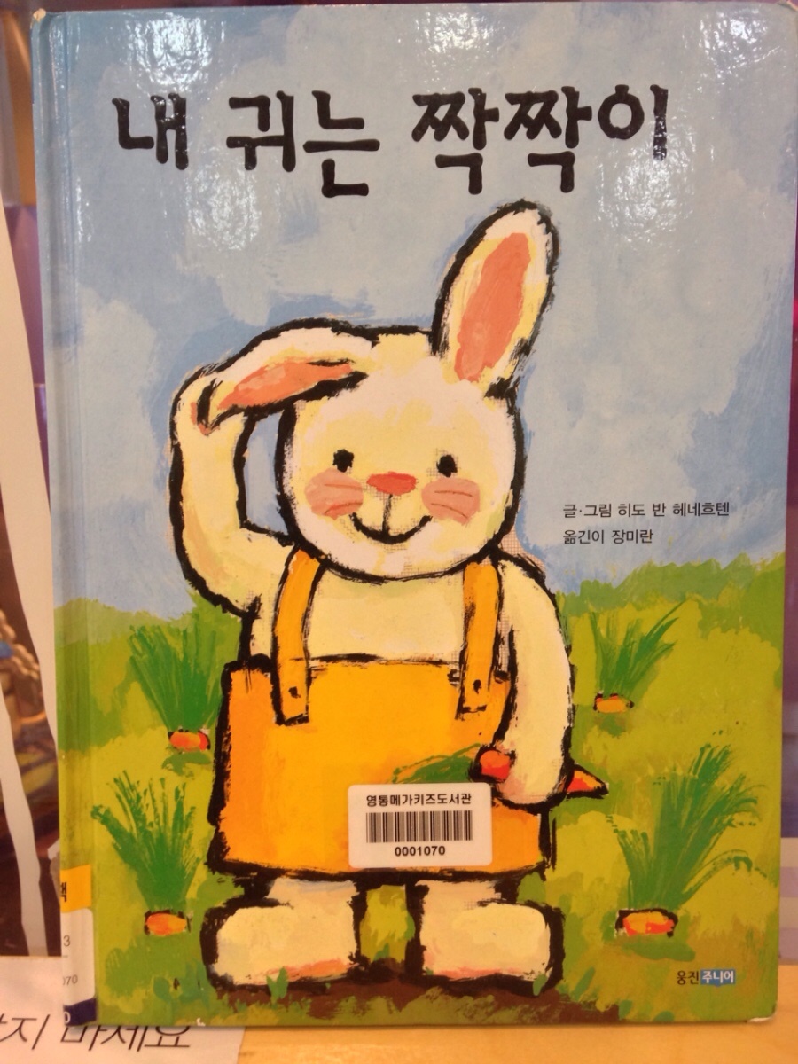 내 귀는 짝짝이 다름을 유쾌하게 인정한 명작동화 네이버 블로그
