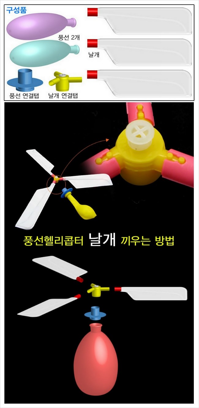 풍선 헬리콥터 원리를 알아보는 풍선헬기만들기 구정과학사 네이버 블로그