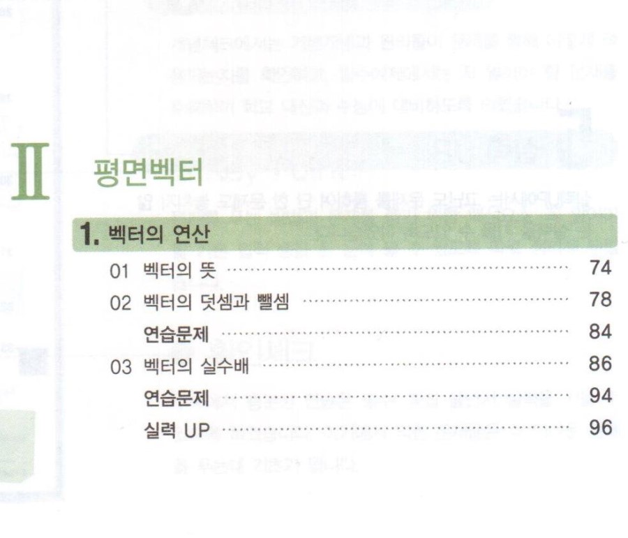 고2수학기하와벡터목차개념원리수학연구소이홍섭평면곡선평면벡터공간벡터직선방정식2015년03월06일 네이버 블로그