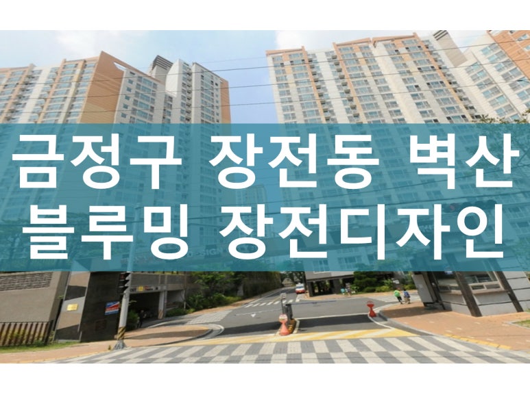 장전동아파트경매 금정구 장전동 벽산블루밍장전디자인시티 54평 네이버 블로그