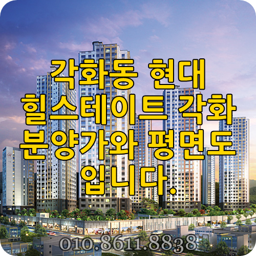 북구 각화동 현대 힐스테이트 각화 분양가와 평면도 입니다 네이버 블로그