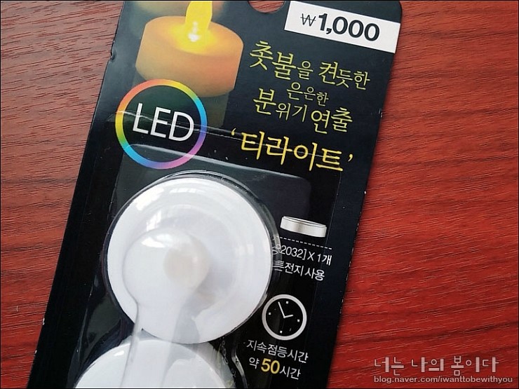 다이소 Led 티라이트 캔들 향초 대신 조명으로 분위기 내기 ♬ 네이버 블로그