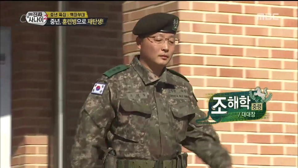 Mbc 진짜사나이 중년특집 백마 신교대대 대대장 자랑스러운 내동기 네이버 블로그