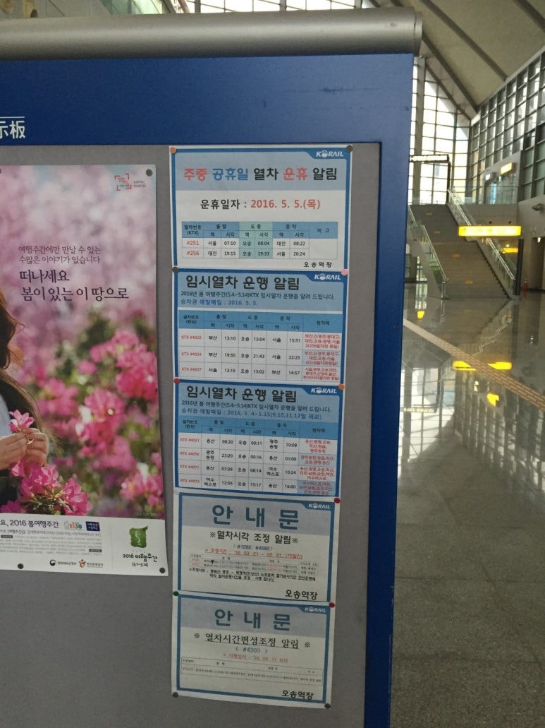 오송역ktx 기차 시간표 160503일 최신 네이버 블로그