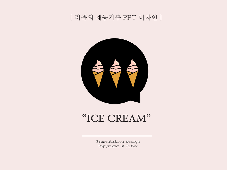 러퓨의 Ppt디자인 25 아이스크림 Ppt무료피피티재능기부피피티여름ppt감성ppt디저트ppt 네이버 블로그
