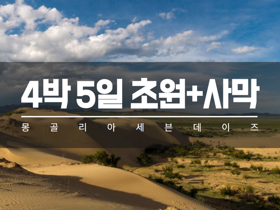 4박 5일 해외여행추천 몽골여행 상품 총집합 네이버 블로그