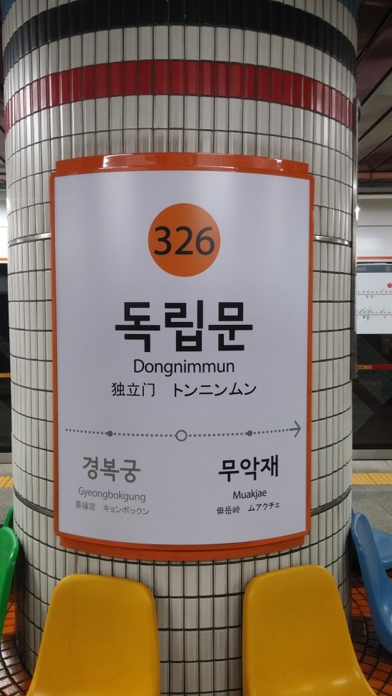 서울지하철 3호선 독립문역 우리 민족의 혼과 역사가 담겨있는 역 네이버 블로그