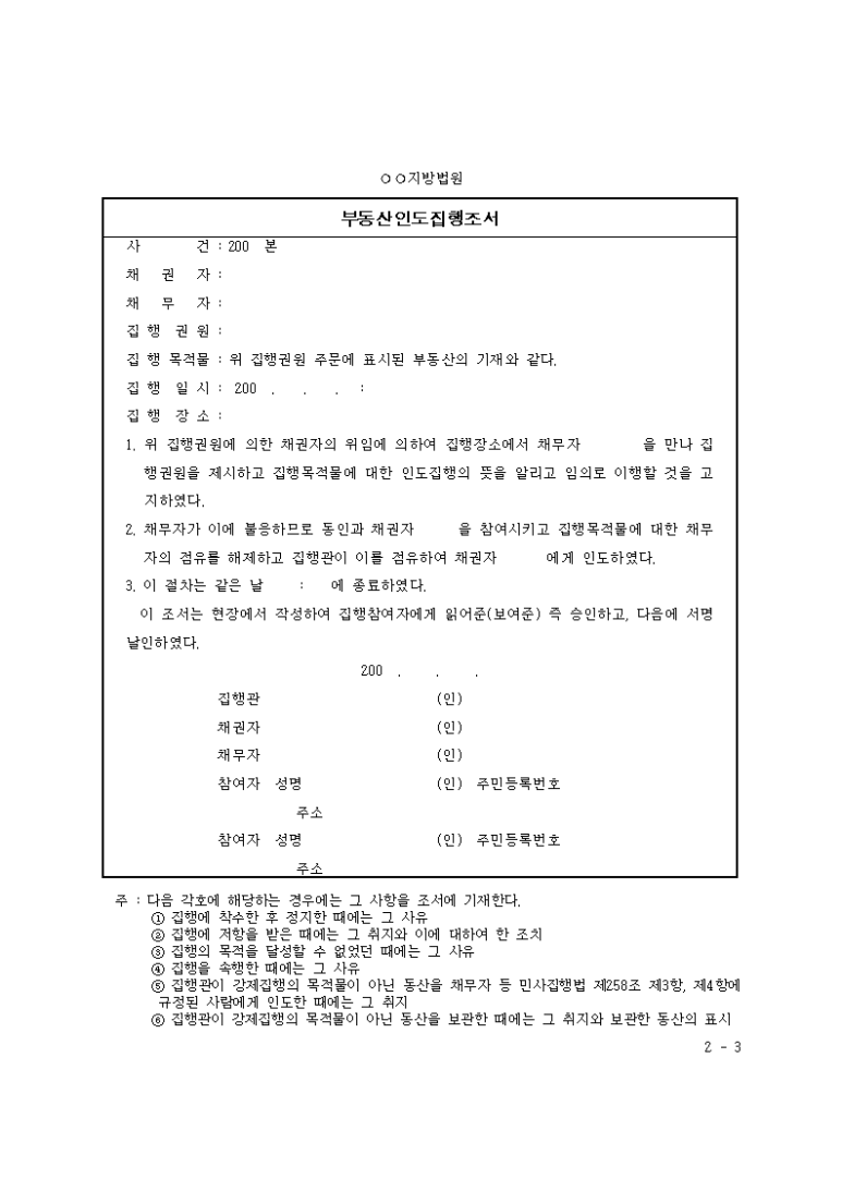 보전집행 부동산점유이전금지가처분 강제집행신청서 양식 작성 및 제출민사소송변호사고양시 일산 파주 네이버 블로그