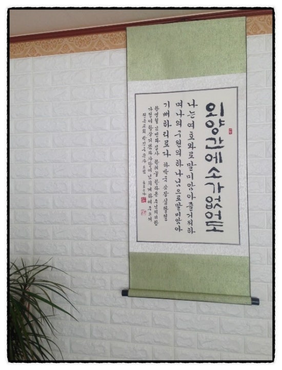 서예 성경구절 외양간에 소가 없어도 좋은말씀 붓글씨 하박국3장18절 붓글씨 성경족자 개업예배선물추천 성경서예작품