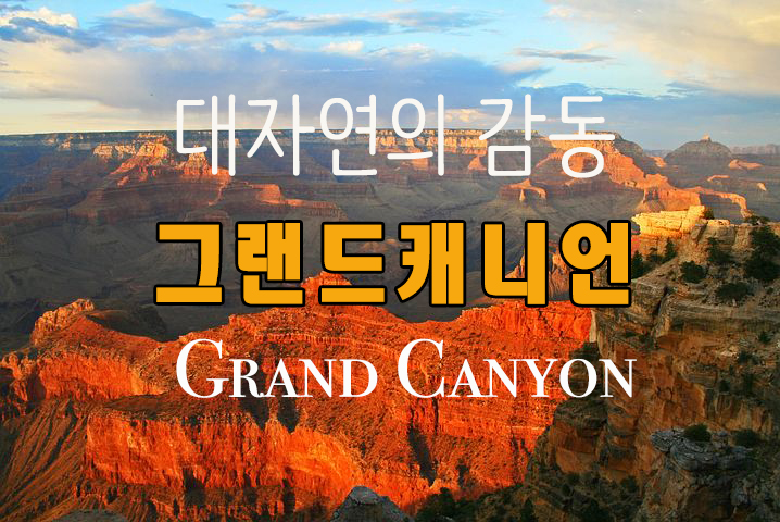 미국서부여행 죽기전에 가봐야할 여행지 100 그랜드캐니언그랜드캐년 1월2월날씨체크 네이버 블로그