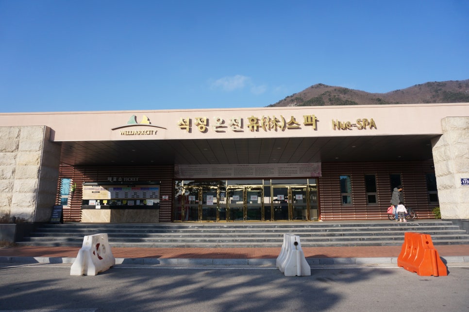 고창 스파 웰파크시티 석정온천휴스파 와 힐링카운티 네이버 블로그