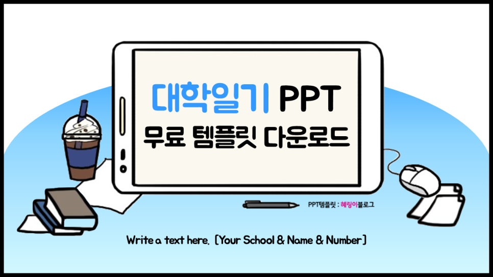 발표용으로 좋은 귀여운ppt템플릿 무료 다운 하세요 혜링이블로그 네이버 블로그