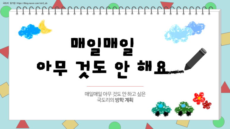 국도리 템플릿 짱구 Ppt 템플릿 깔끔한 Ppt 템플릿 심플한 Ppt 예쁜 Ppt 템플릿 무료 피피티 템플릿