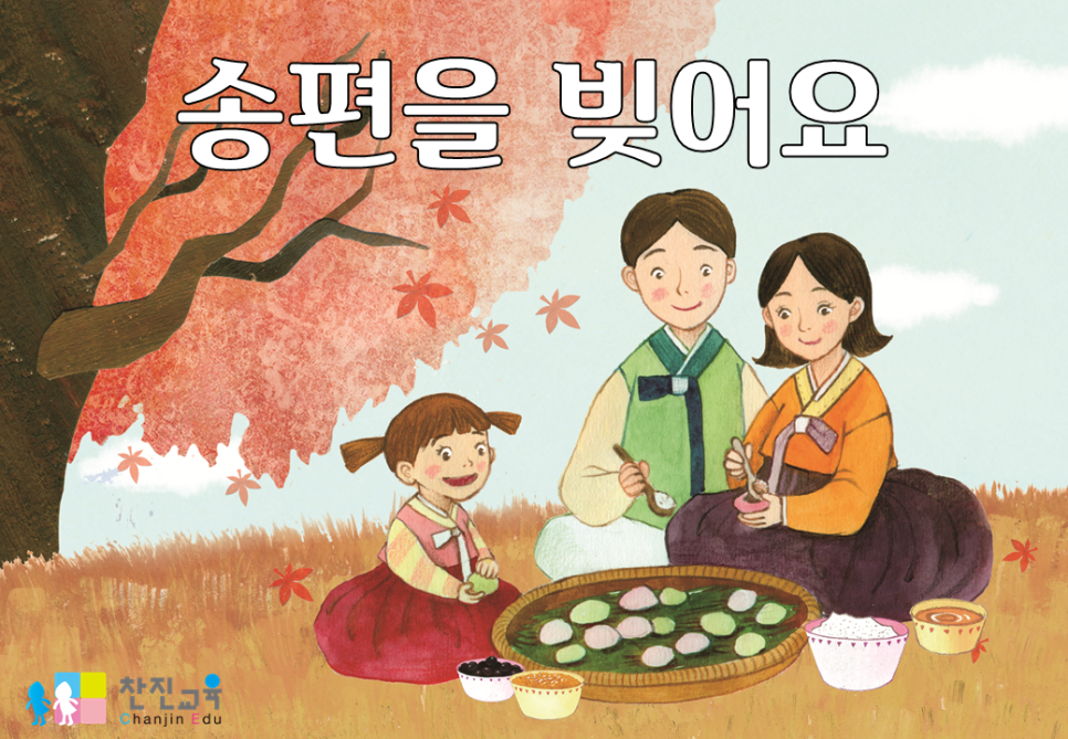추석 활동자료 추석 수업자료 추석 도안 추석 활동 추석 만들기 추석 행사 추석 참여수업 추석 평가인증