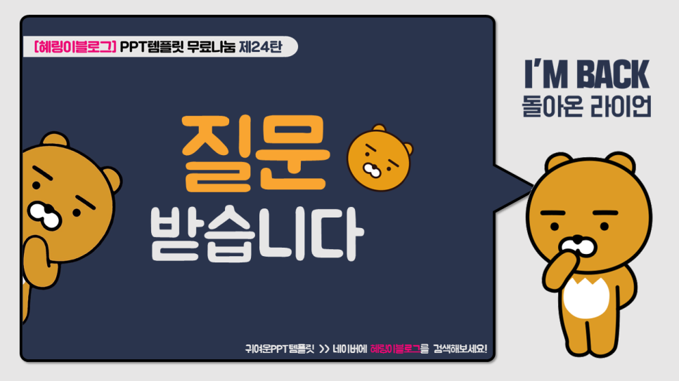 돌아온 라이언 귀여운 라이언ppt 템플릿 움짤ppt에요 혜링이블로그 네이버 블로그