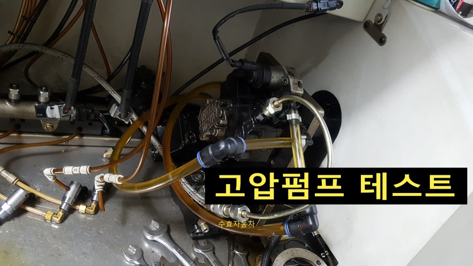 수입차 국산차 Crdi 디젤 자동차 인젝터 고압펌프 테스트 수리 정비 수효자동차 네이버 블로그