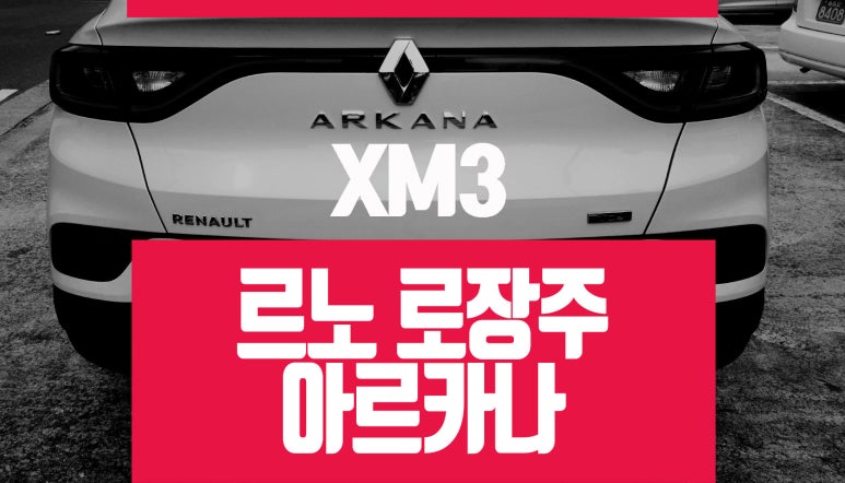 르노삼성 Xm3 아르카나 르노 룩 튜닝 로장주 엠블럼 교체 부산 네이버 블로그
