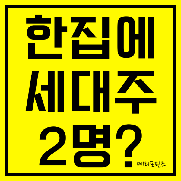 한집에 세대주 2명 안되나요 주택 아파트 세대분리 이유 조건 올바른 정리 네이버 블로그